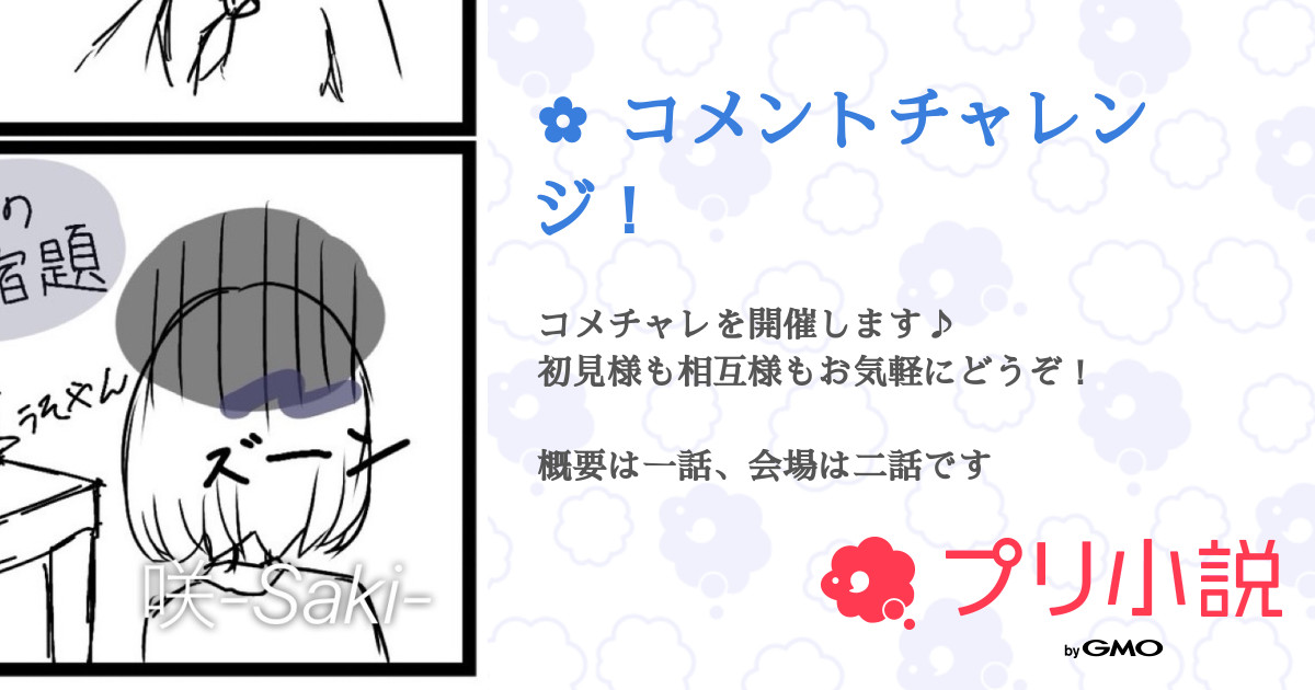 コメントチャレンジ！ 全1話 【連載中】（咲 Saki 雑食さんの小説） 無料スマホ夢小説ならプリ小説 Bygmo